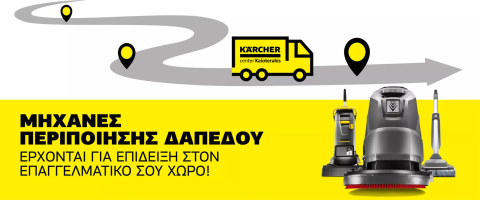 Επίδειξη στο χώρο σου! Μηχανές περιποίησης δαπέδου - Kärcher center ...
